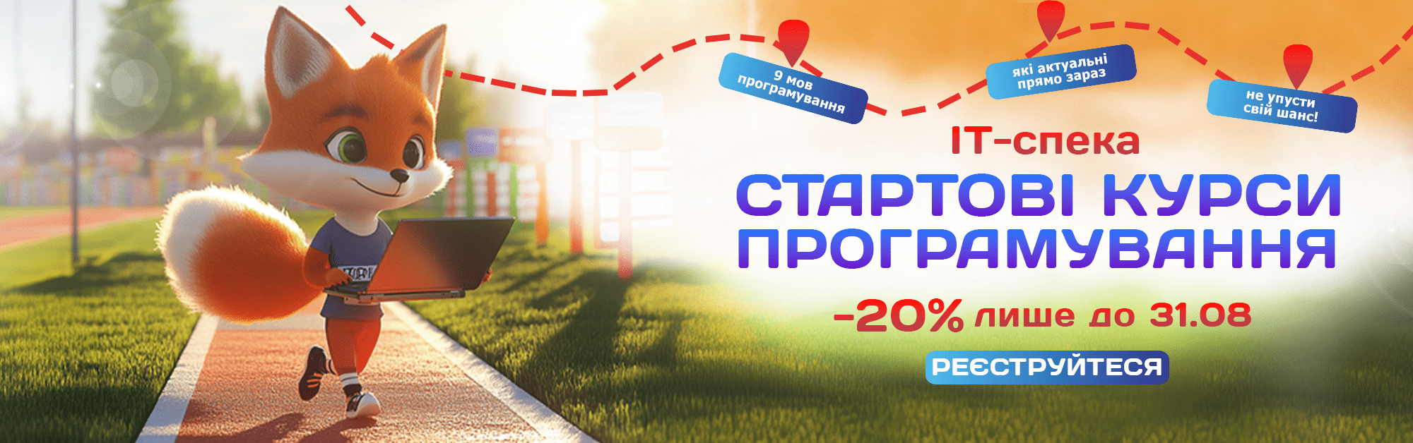 Знижка 20% на стартові курси від FoxmindEd